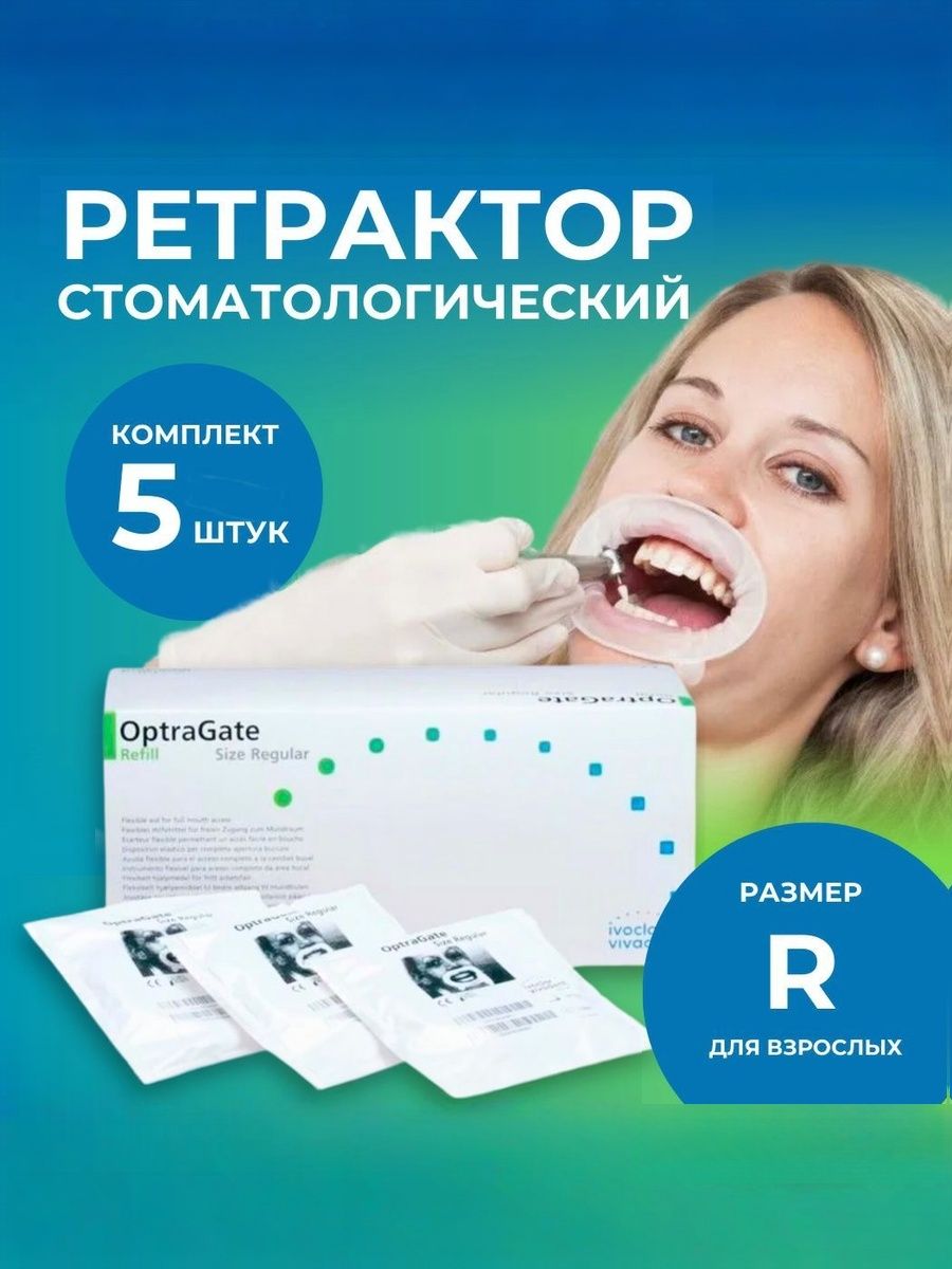 Оптрагейт ретрактор стоматологический для губ 5 штук размер нормальный