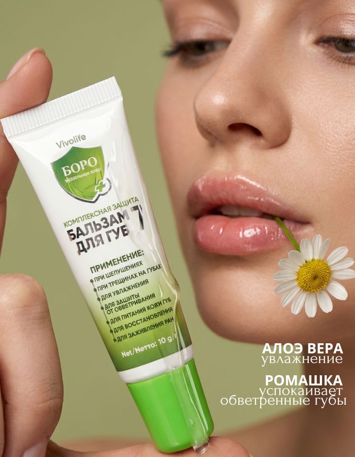 Бальзам для губ Boro 7 Vivolife комплексная защита увлажняющий 12 мл в тюбике.