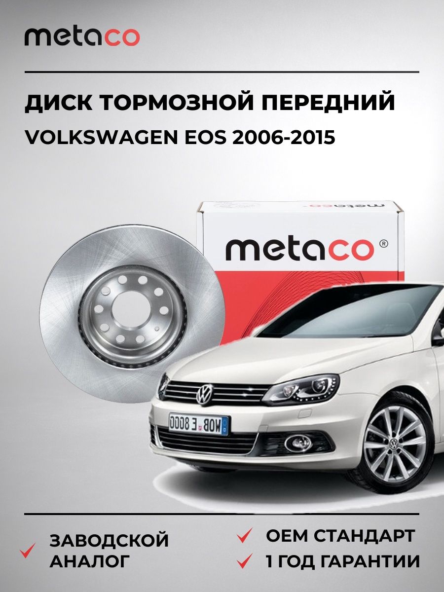 Диск тормозной передний METACO 3050016 Фольксваген EOS Volkswagen EOS 2006-2015