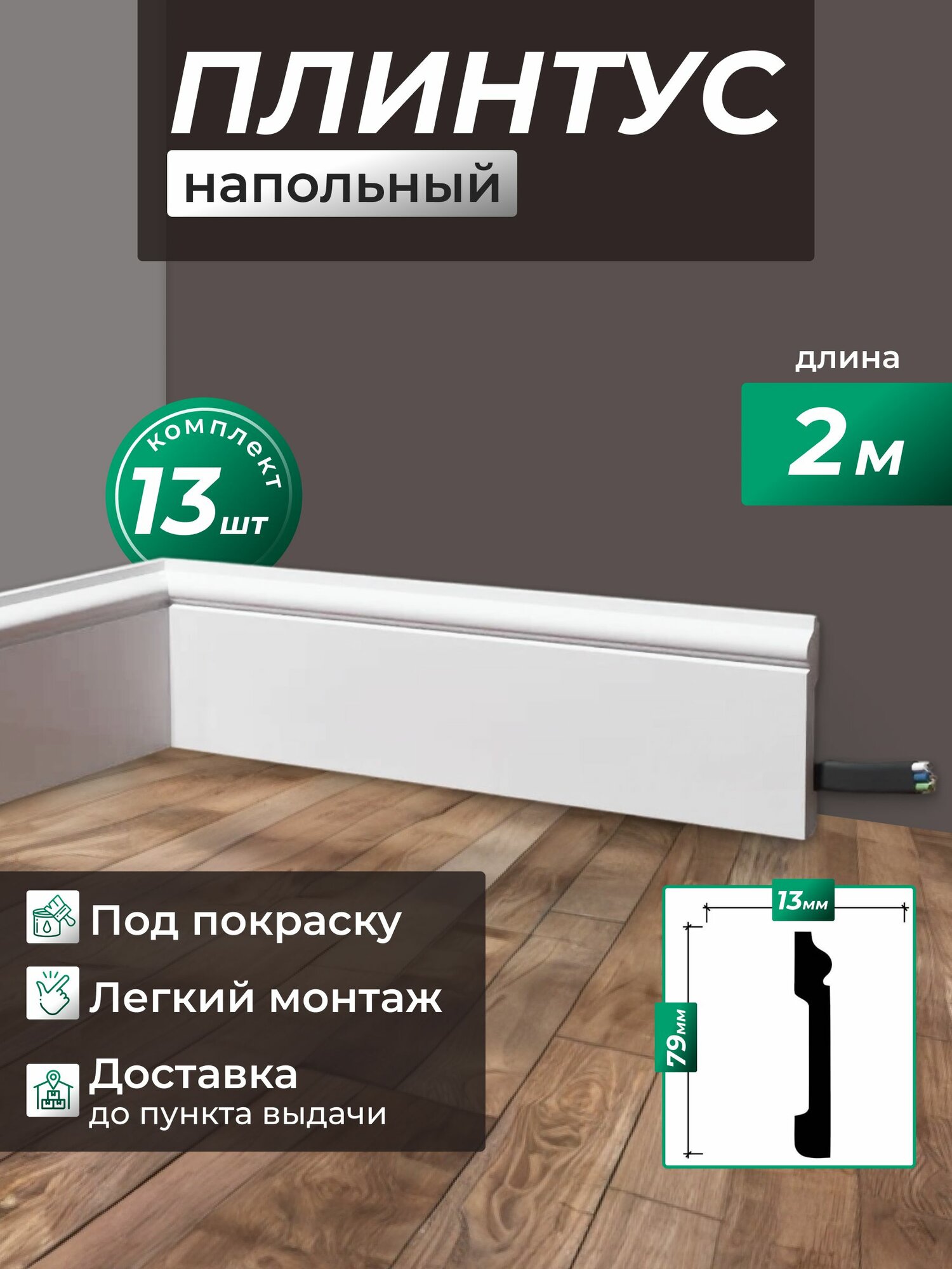 Плинтус (7,9 см) RLine под покраску, полистирол, 2 м ударопрочный, влагостойкий, лёгкий монтаж