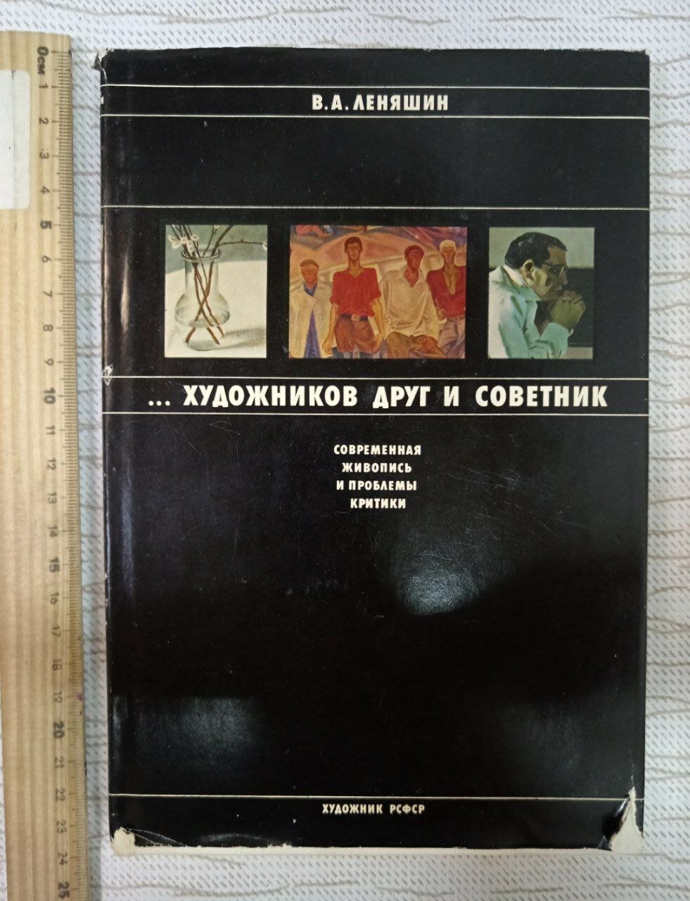 Художников друг и советник. Современная живопись и проблемы критики