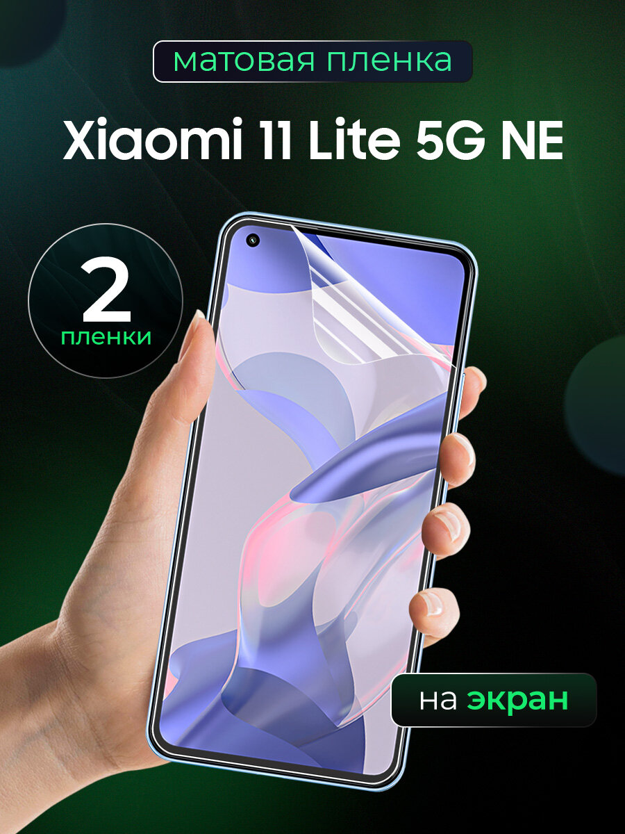 Матовая пленка на Xiaomi 11 Lite 5G NE / Противоударная бронированная пленка для Сяоми 11 Лайт 5G NE / Полноэкранная гидрогелевая пленка, На экран, 2 шт