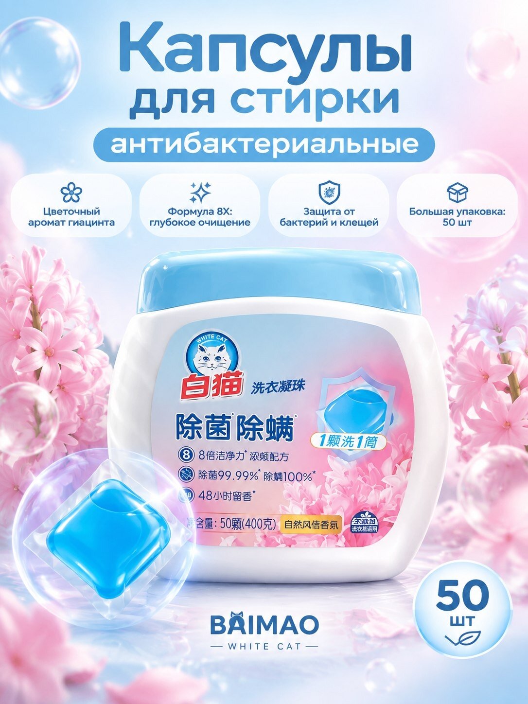 Капсулы для стирки антибактериальные BAIMAO цветочная свежесть 50 шт