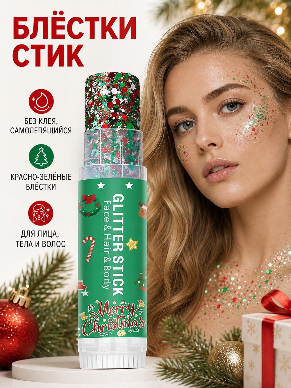 Блестки-стик для тела и лица новогодний (Модель В), гель-хайлайтер с блестками для вечеринок и макияжа