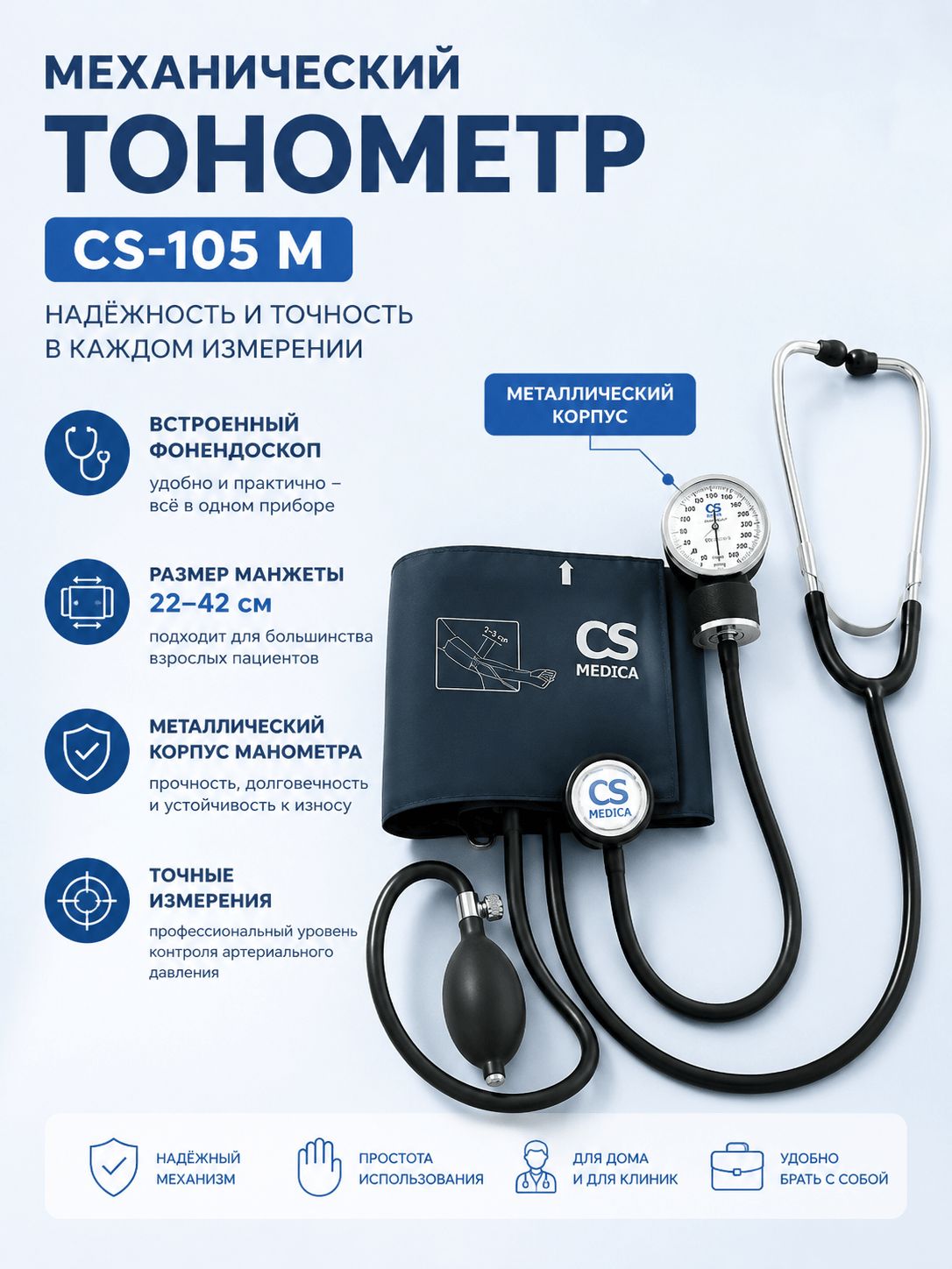 Измеритель артериального давления CS-105 М механический, со встроенным фонендоскопом