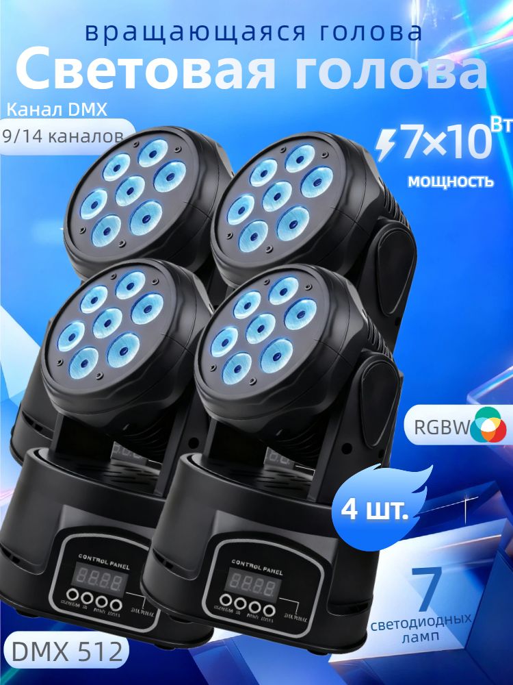 Светомузыка для Дома под Музыку Световая Голова Moving Head 7X10W, 4 шт