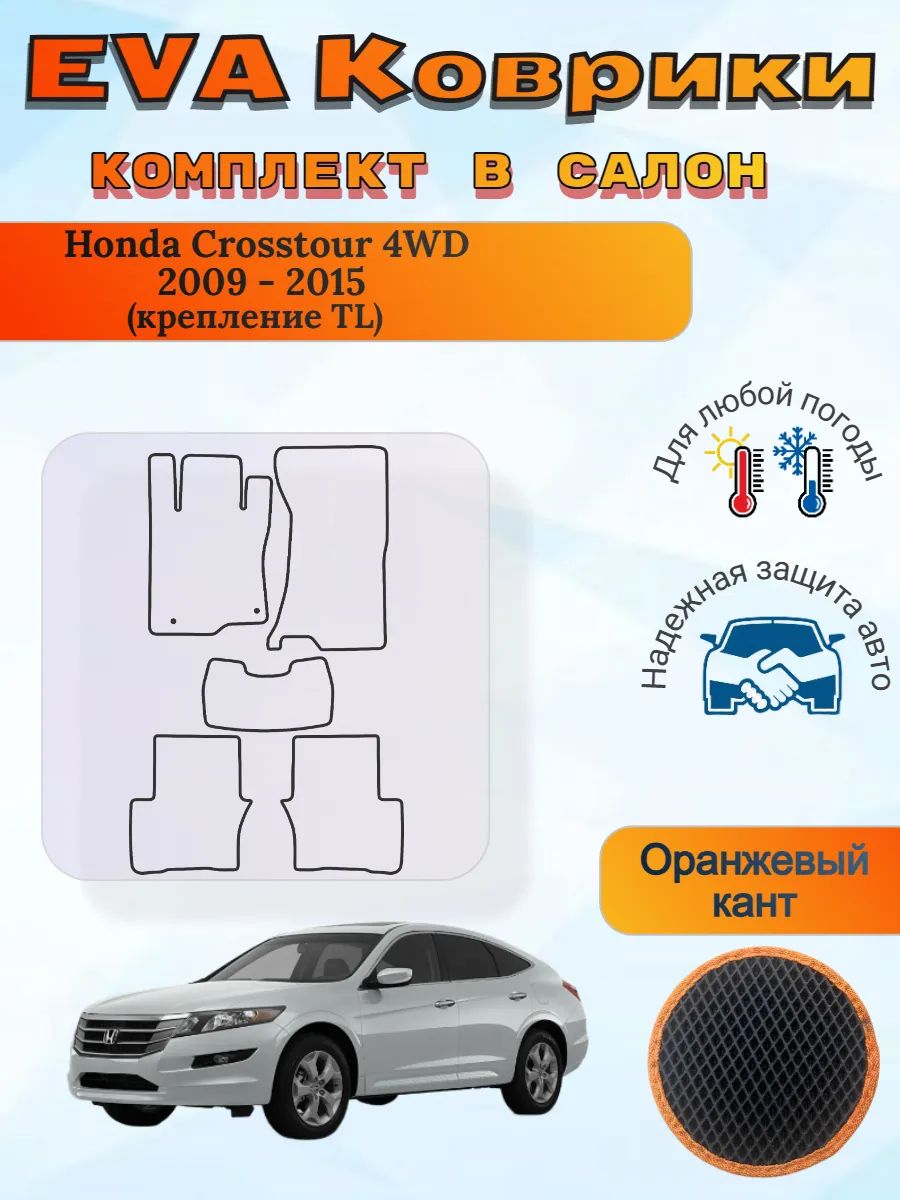 EVA коврики Honda Crosstour 4WD TL 2009 - 2015 Кросстур