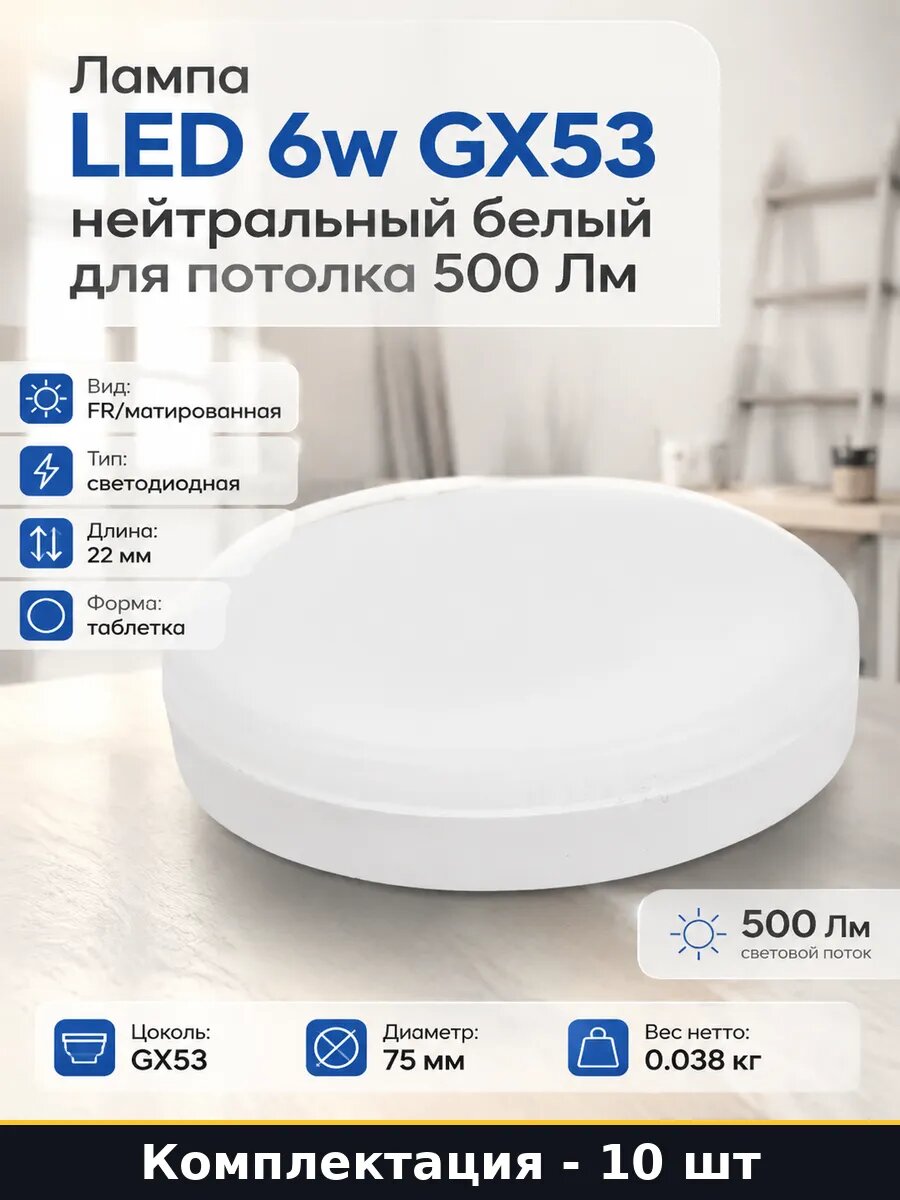 Лампа GX53 4200k, светодиодный источник света, цоколь GX53, мощность 6 Вт, поток 500 лм, ресурс 25000 ч, 10 шт