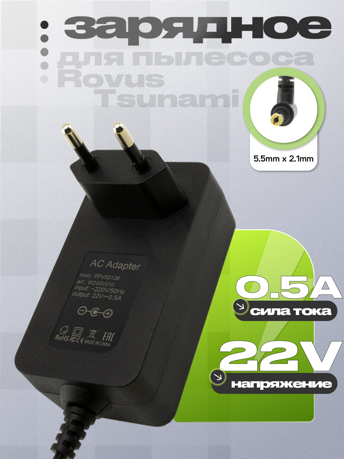 Адаптер (блок) питания 22V, 0.5A, 5.5mm x 2.1mm (РSЕ50128, РFV50128), для пылесоса Rovus Tsunami VC889RS