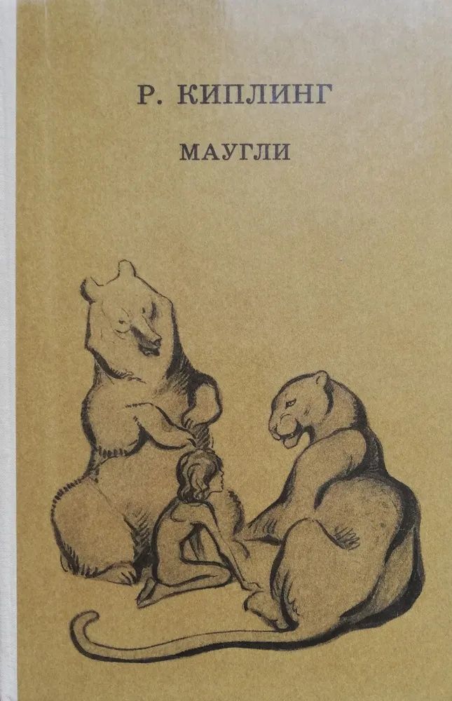 Маугли. Повесть-сказка. 1989 год Киплинг Редьярд Джозеф