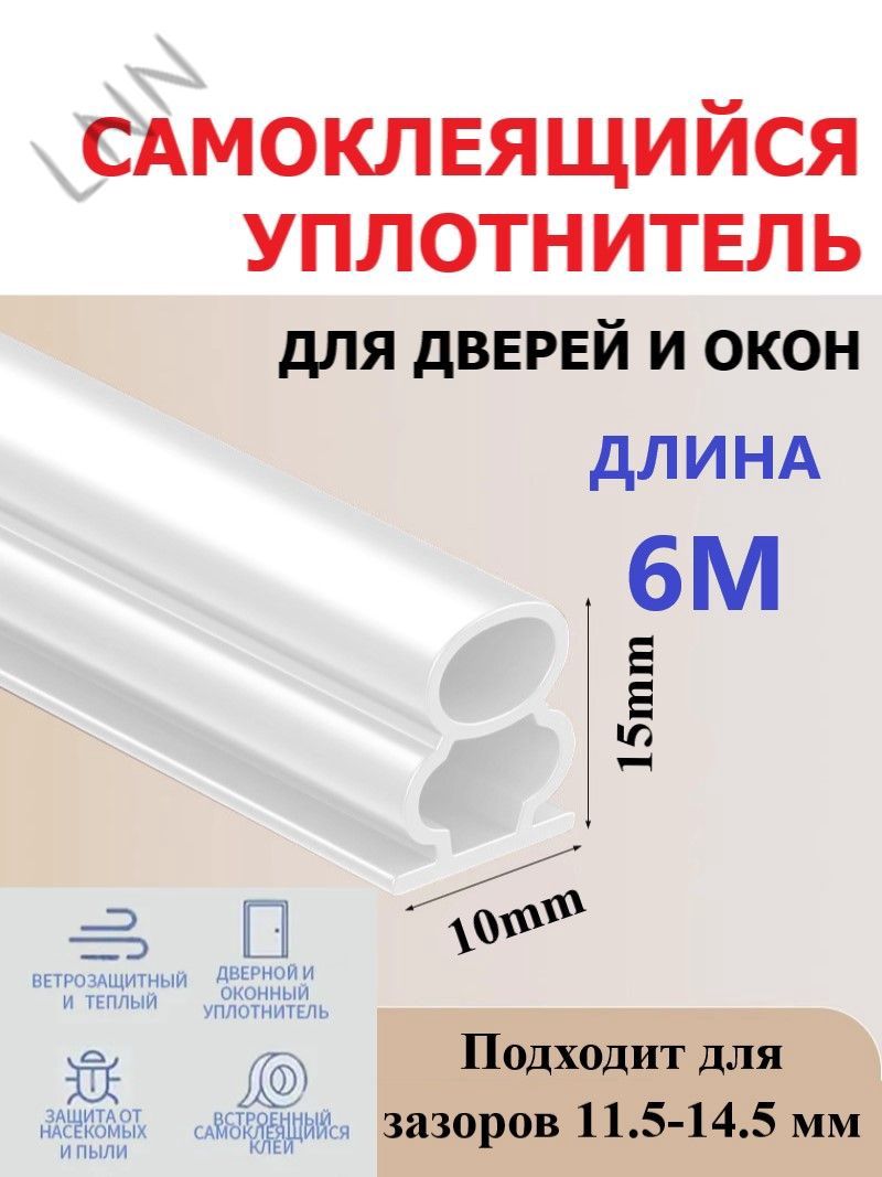 Уплотнитель самоклеющийся для дверей, окон, автомобилей, для щелей 11-14.5 мм, 6/30м белый.