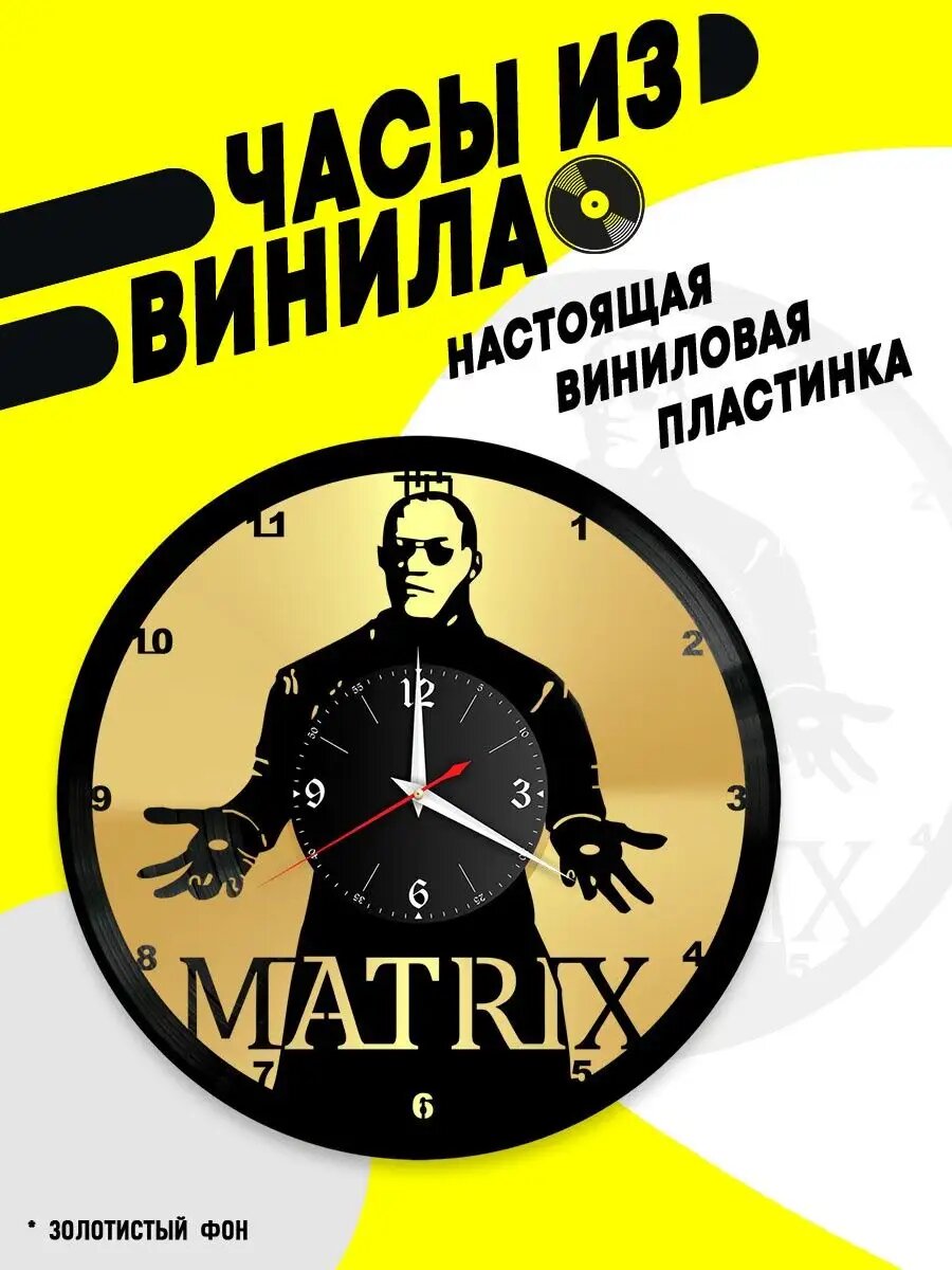 Часы из винила / Матрица / The Matrix
