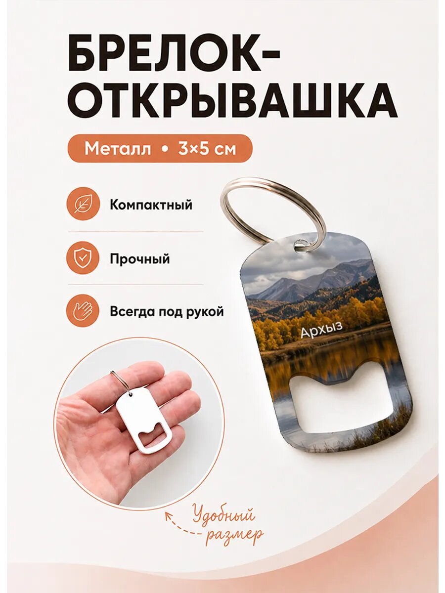 Брелок открывашка "Осеннее Озеро"