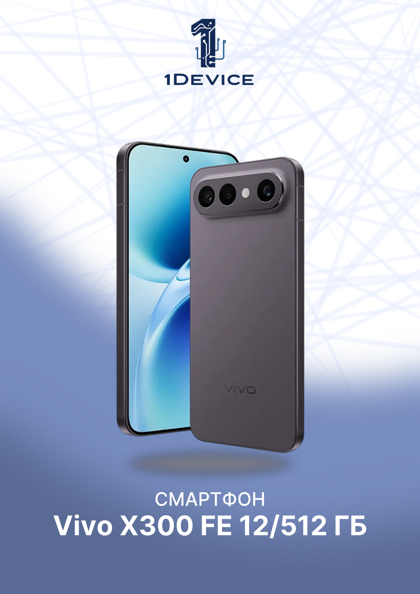 Смартфон Vivo X300 FE Ростест (EAC), 12/512 ГБ, Snapdragon 8 Gen 5, черный