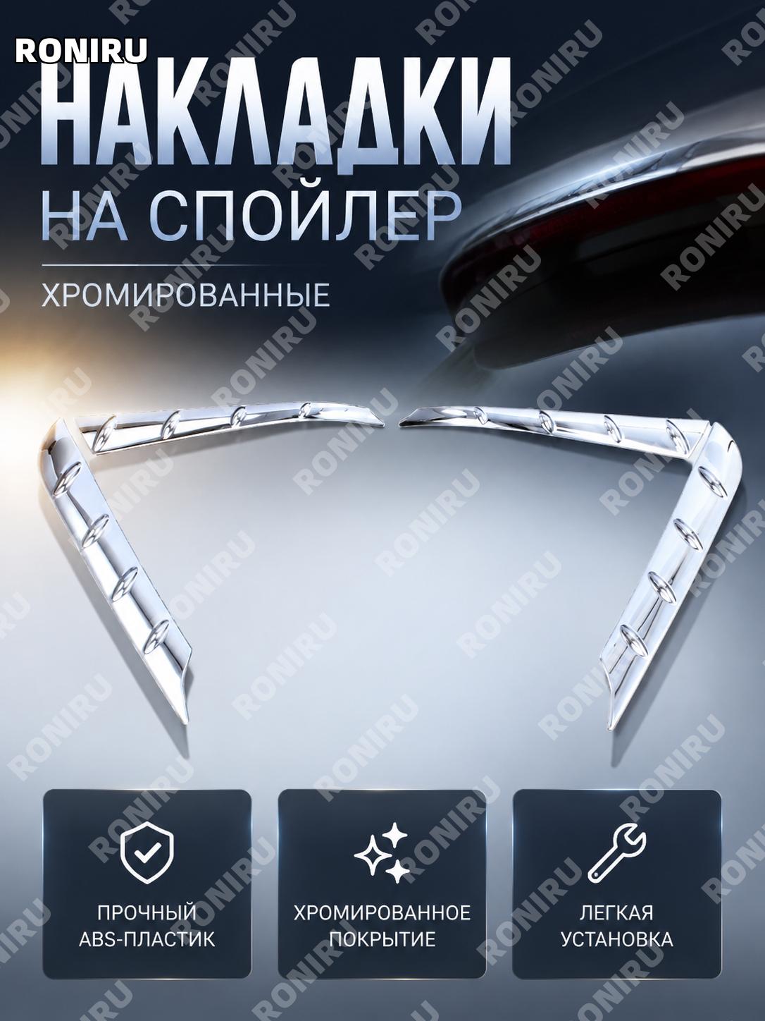 Накладка на задний спойлер ABS с электропокрытием для Crown Lufang, внешний элемент автомобиля для кузова авто