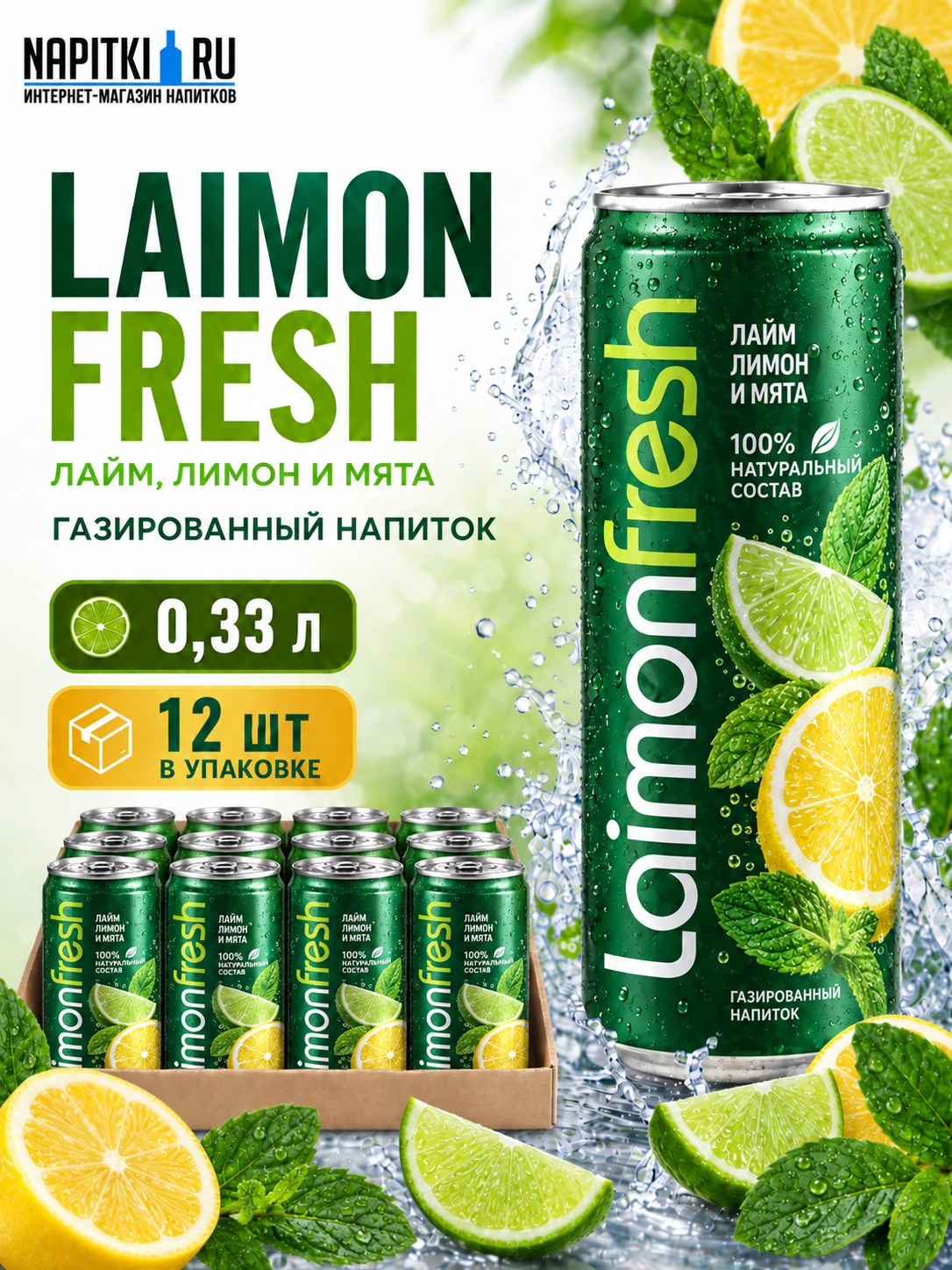 Лаймон Фрэш 0,33л./12шт. Laimon Fresh Лаймон Фреш Лимонад Производство - Россия