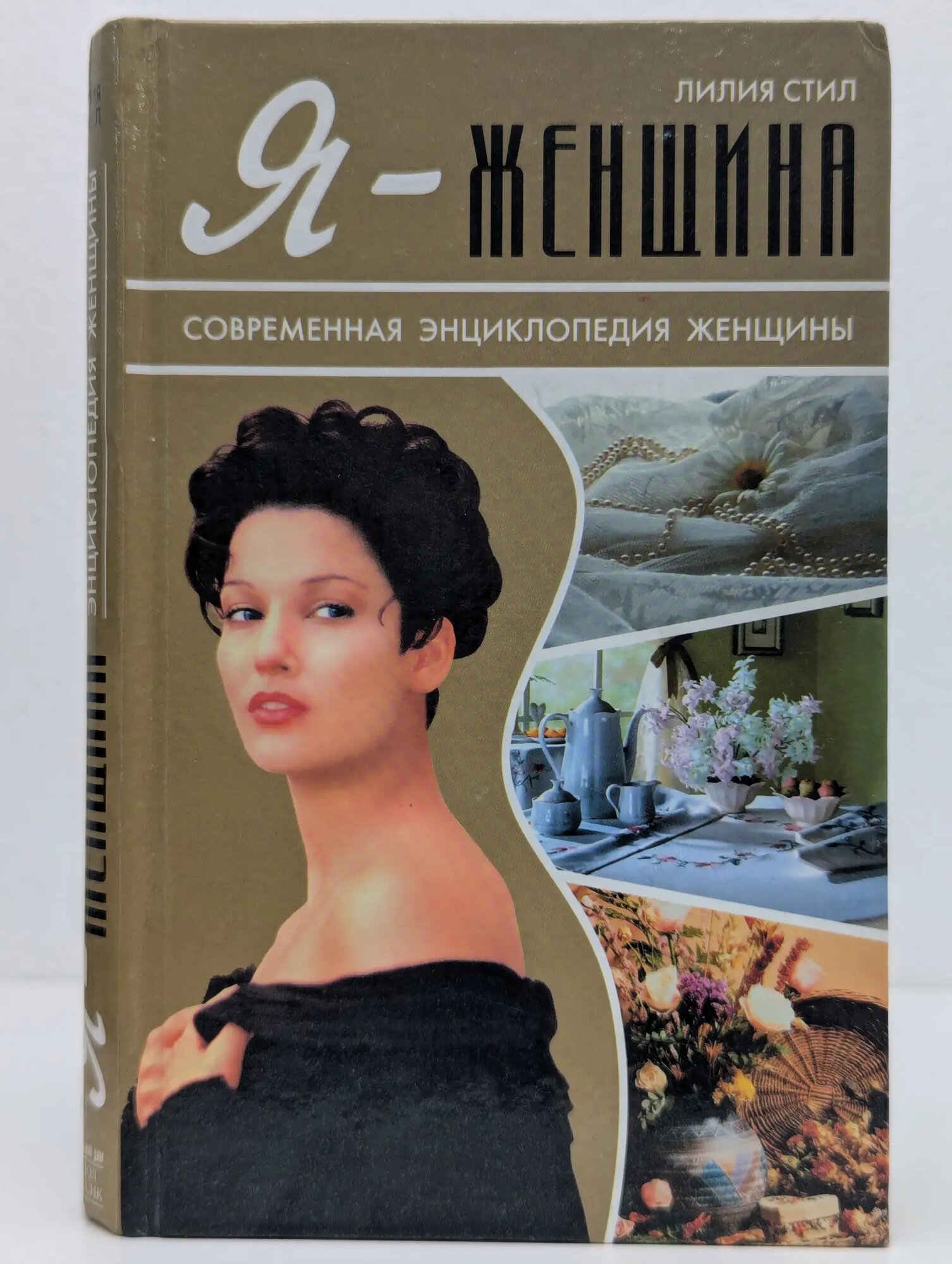 Мужчина и женщина. Я-женщина. Современная энциклопедия женщины Стил Лилия 2002