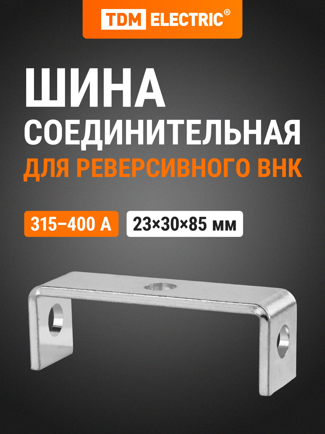 Соединительная шина для реверсивного ВНК (315-400А) TDM (упак. 3 шт.)