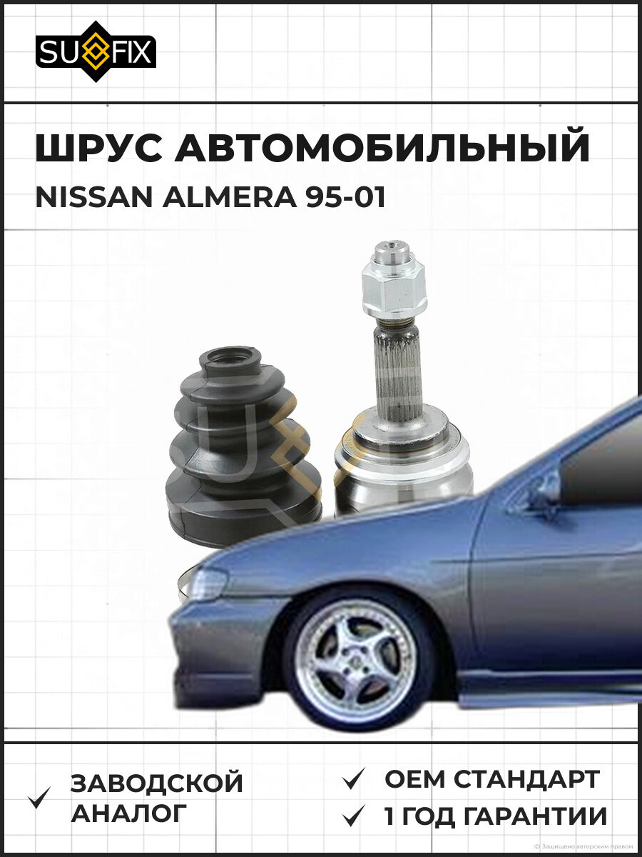 ШРУС автомобильный SUFIX ST1211 Ниссан Альмера NISSAN ALMERA 1995-2001