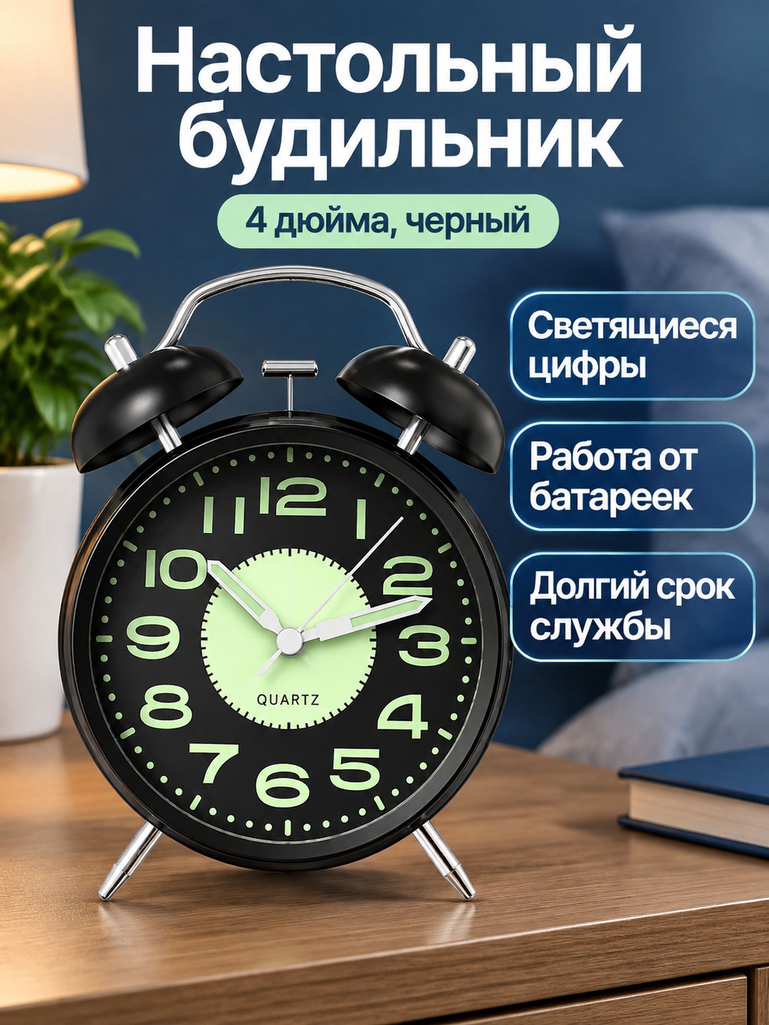 Будильник настольный 4 дюйма с ночной подсветкой в ретро-черном корпусе, кварцевый, металлический, с батарейкой в комплекте