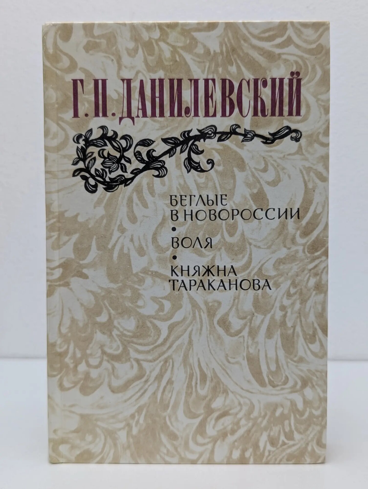 Беглые в Новороссии. Воля. Княжна Тараканова Данилевский Григорий Петрович 1983