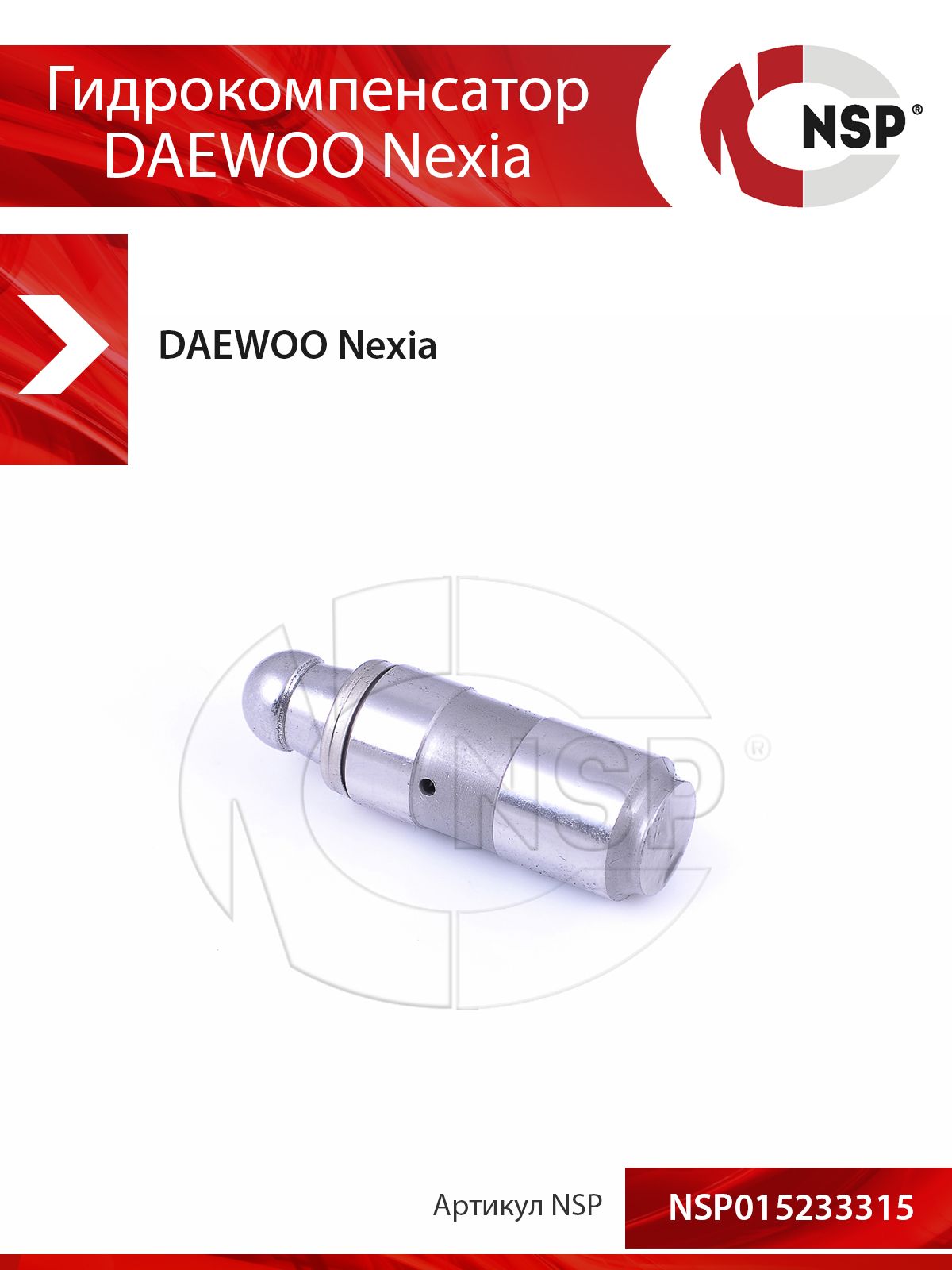 Гидрокомпенсатор NSP 5233315 для DAEWOO Nexia комплект 8 шт.