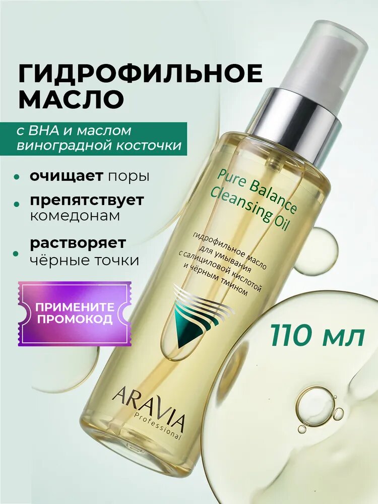 ARAVIA Professional Гидрофильное масло для умывания с салициловой кислотой и черным тмином, 110 мл