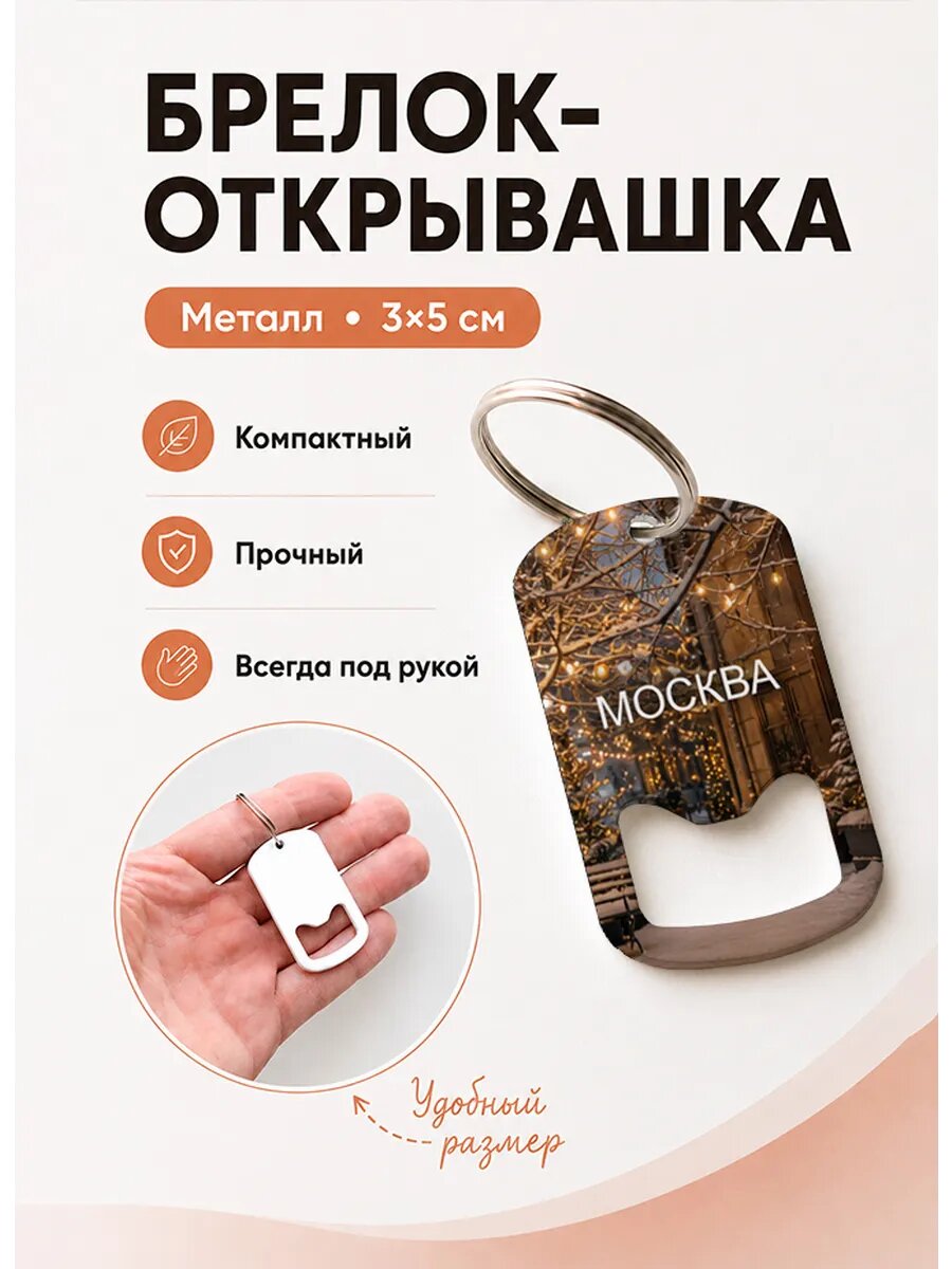 Брелок открывашка "Снежная Аллея в Огнях"