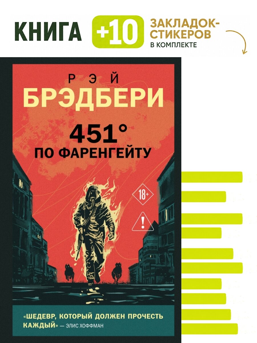 451' по Фаренгейту. Комплект: книга + 10 закладок-стикеров
