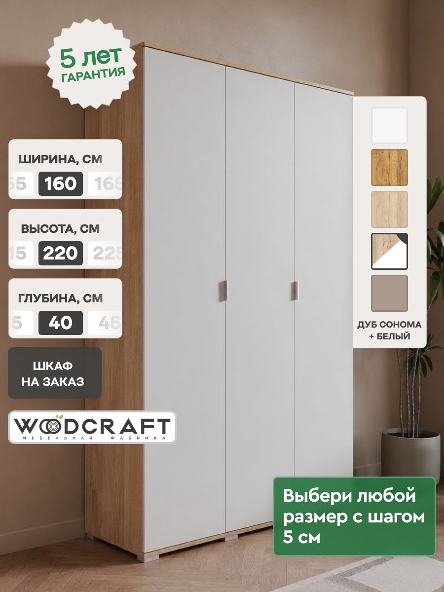 Распашной шкаф для одежды 160х40х220 Дуб Сонома / Белый, Соло 3.2