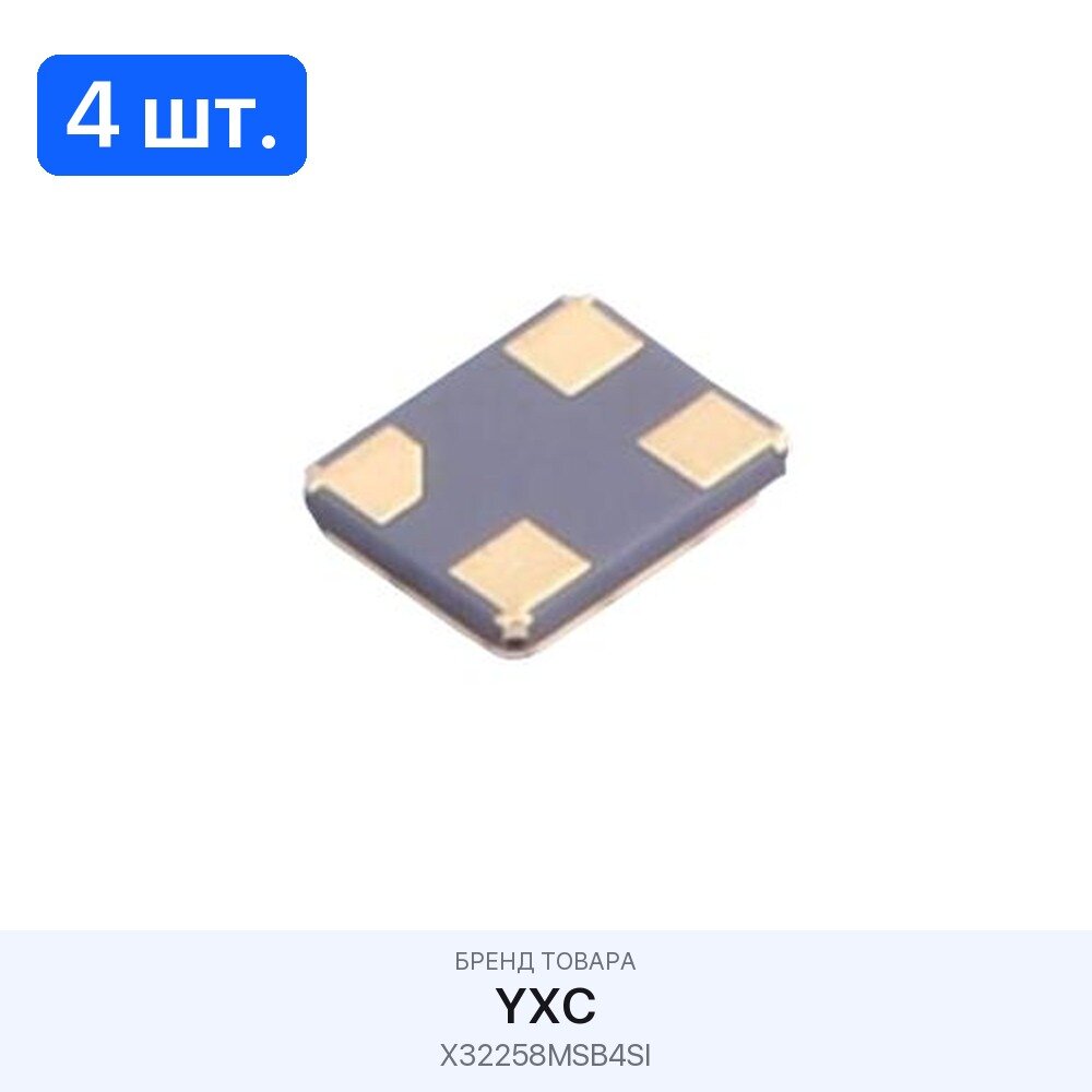 4 шт. Резонатор кварцевый X32258MSB4SI YXC
