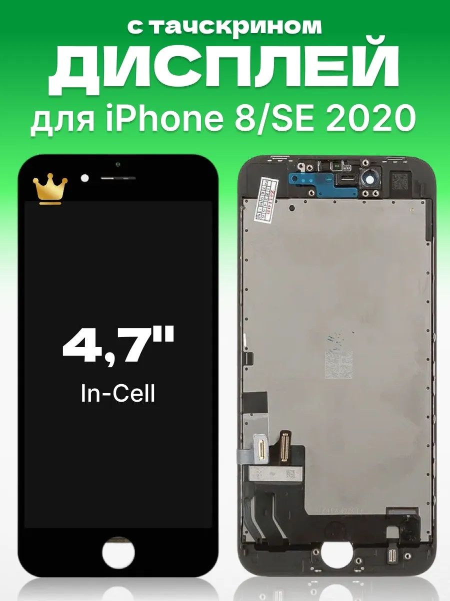 Дисплей для iPhone 8, Айфон SE 2020/2022