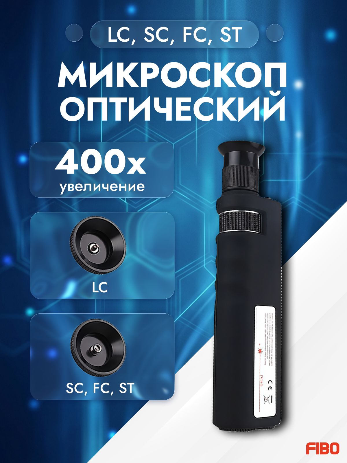Микроскоп для оптических коннекторов SC, LC, ST, FC, 1,25/2,5 мм (увеличение 400x)