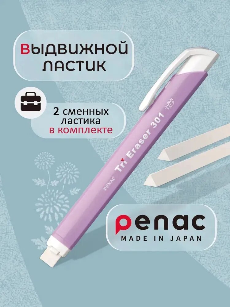 Ластик школьный Penac Tri Eraser выдвижной и 2 сменных ластика