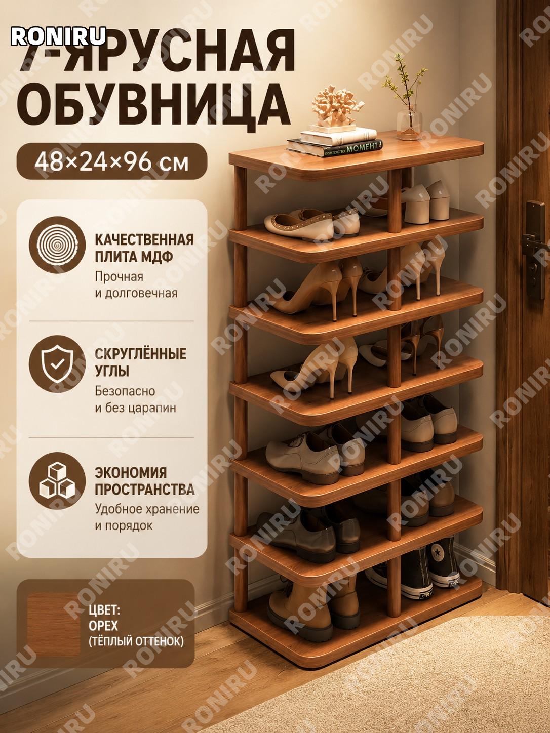 Обувница 7 ярусов с арочными углами из ДСП цвет большой орех 48×24×96 см для дома прихожей узкий стеллаж удобный