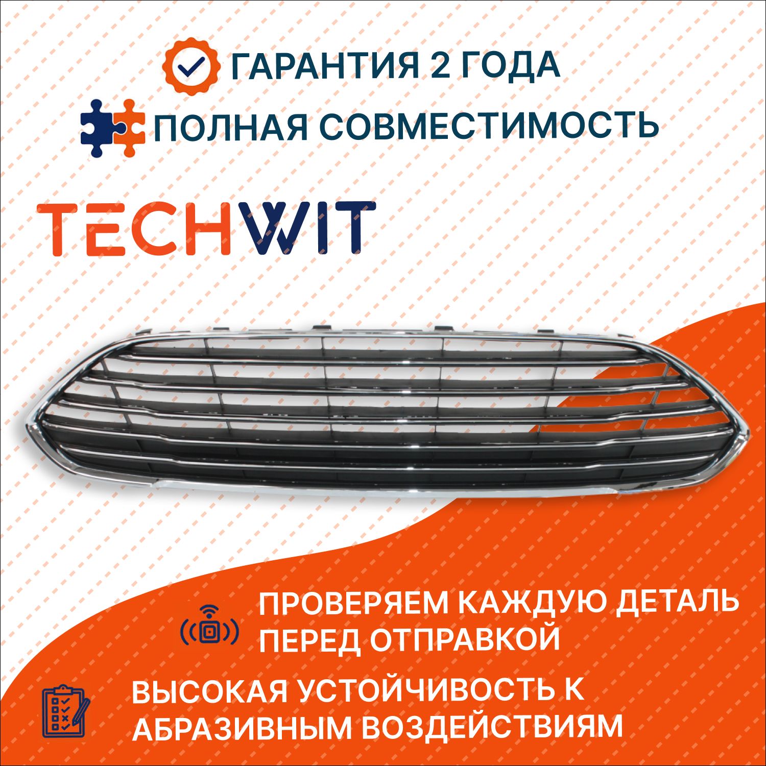 Ford Fiesta Решетка радиатора в сборе с хромированной рамкой Форд Фиеста 8A61-8200-AB 2013-2017 TECHWIT