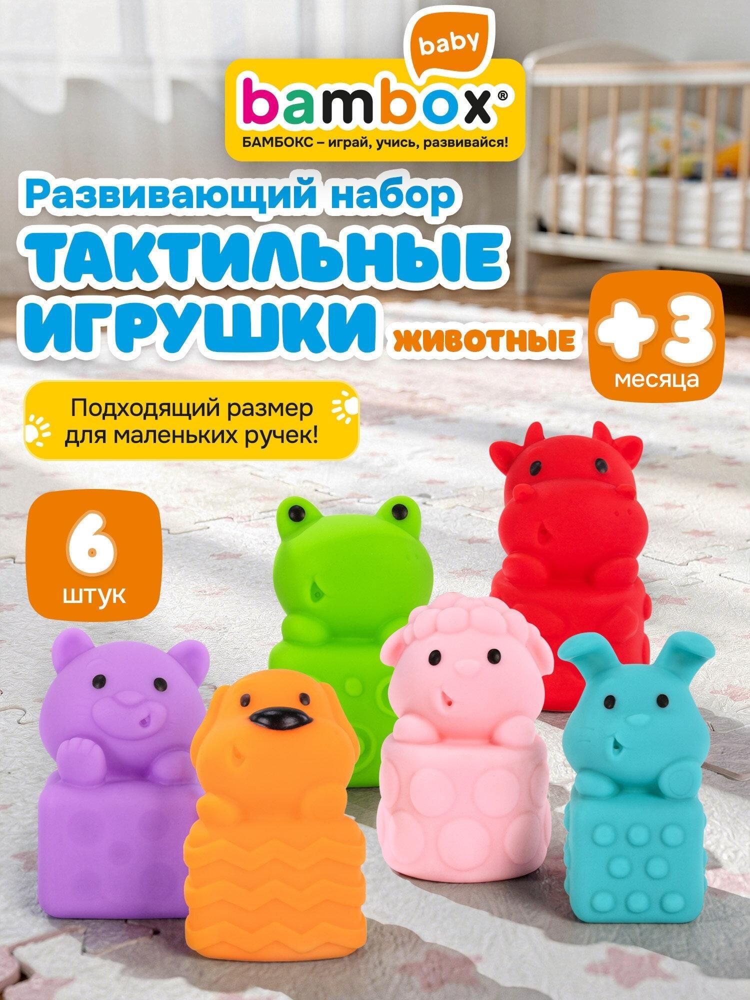 Развивающая игрушка BAMBOX сенсорная, для детей для игры в ванной и детской, 6 штук, 665903