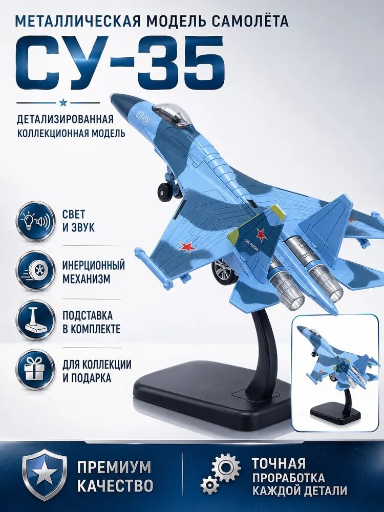 Игрушка самолет Су-35 металлическая модель истребителя со светом и звуком 1:72