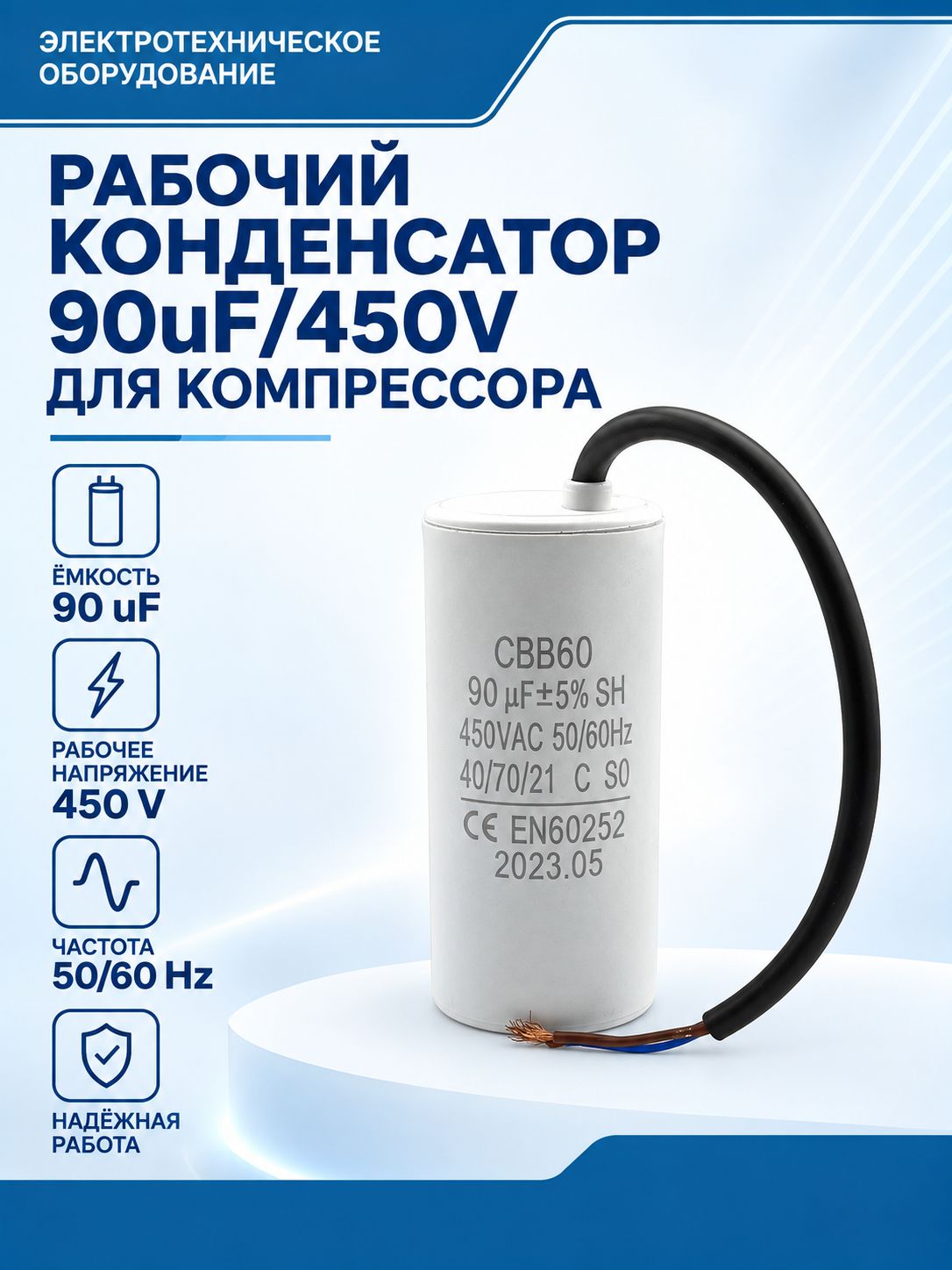 Рабочий конденсатор 90 uF/450 V для электродвигателя