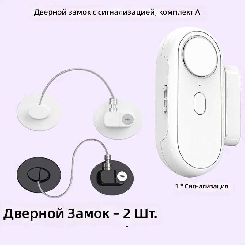 Набор ограничителя для окна и замка для двери/шкафа без сверления с датчиком сигнализации, встроенными батарейками AAA и 5 режимами работы (сирена 60 сек, звонок, задержка 8 сек), Комплект А