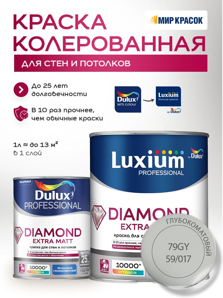 DULUX DIAMOND EXTRA MATT краска колерованная, для стен и потолков, глубокоматовая, цвет 79GY 59/017 (1л)