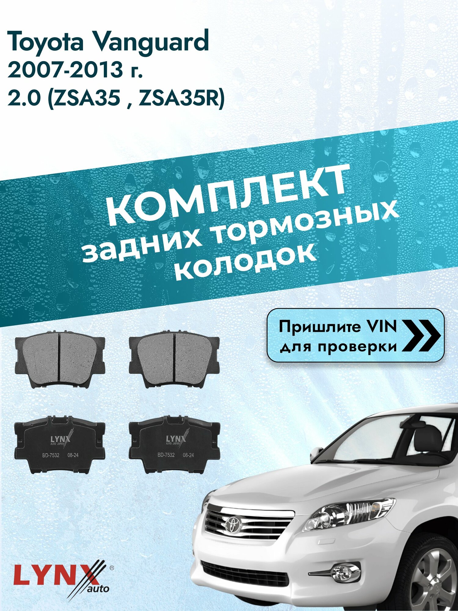 Комплект задних колодок для Toyota Vanguard / 2007-2013 / 2.0 (ZSA35_) (3ZR-FAE) Тойота Вангуард ВD-7532