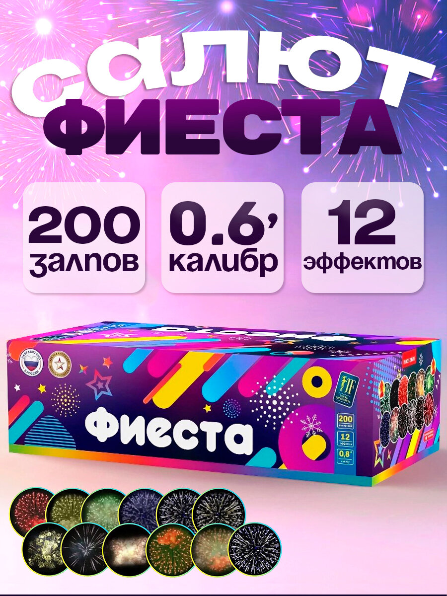 Салют Фейерверк "Фиеста" 0,6 калибра х 200 залпов от Joker Fireworks