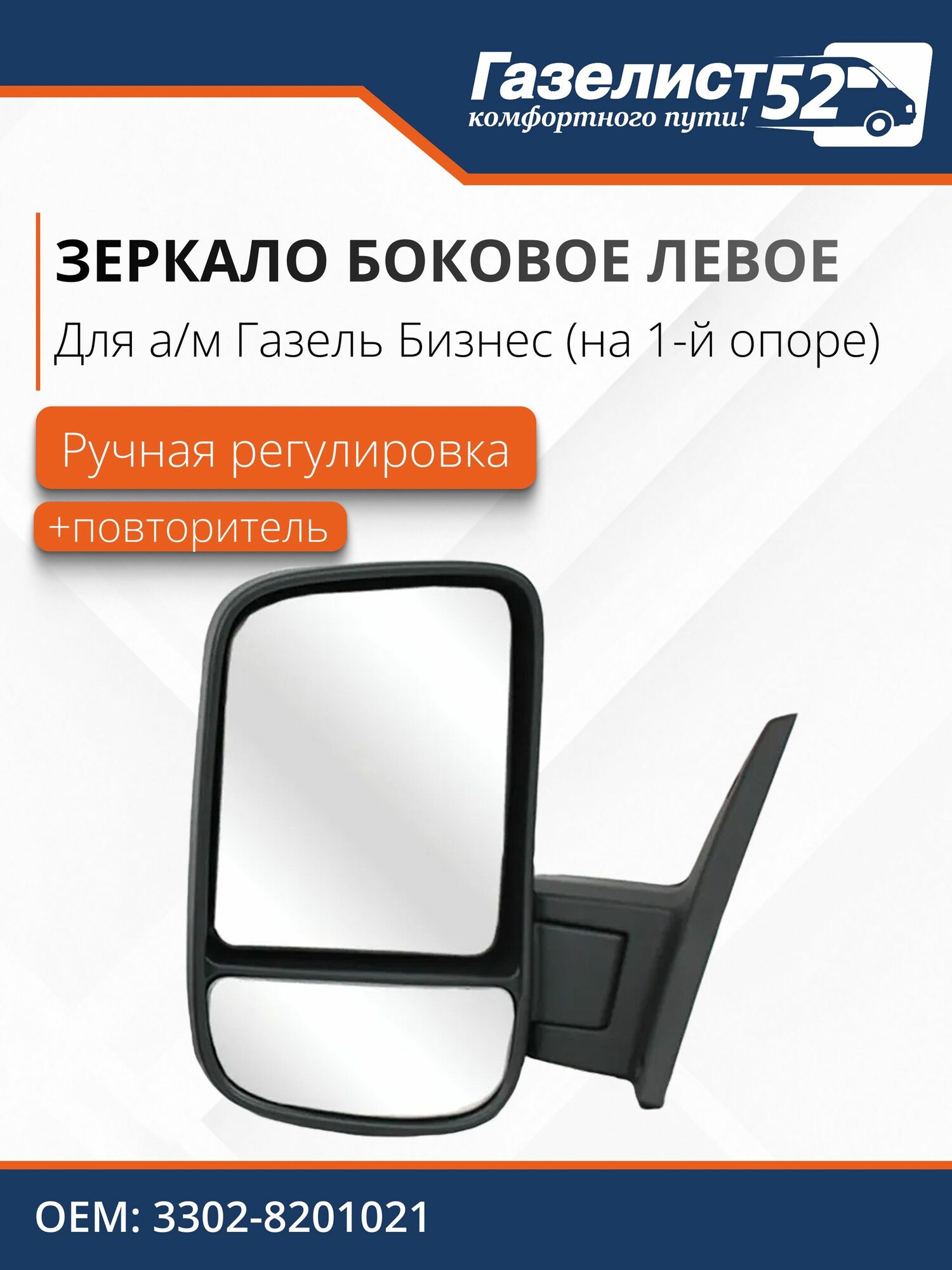 Зеркало для а/м Газель Бизнес (на 1-й опоре) ручн. регул/повторитель, левое