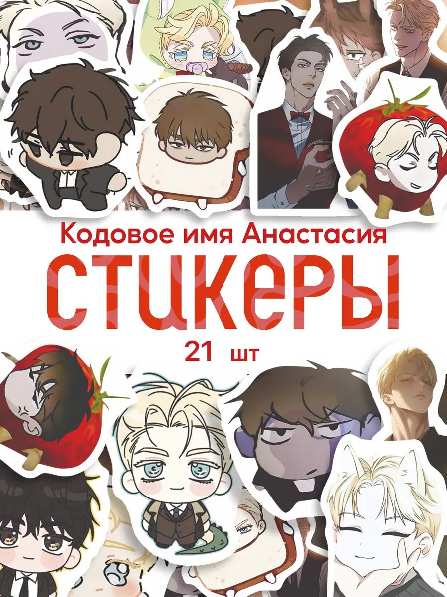 Набор наклеек стикеры Кодовое имя Анастасия манхва