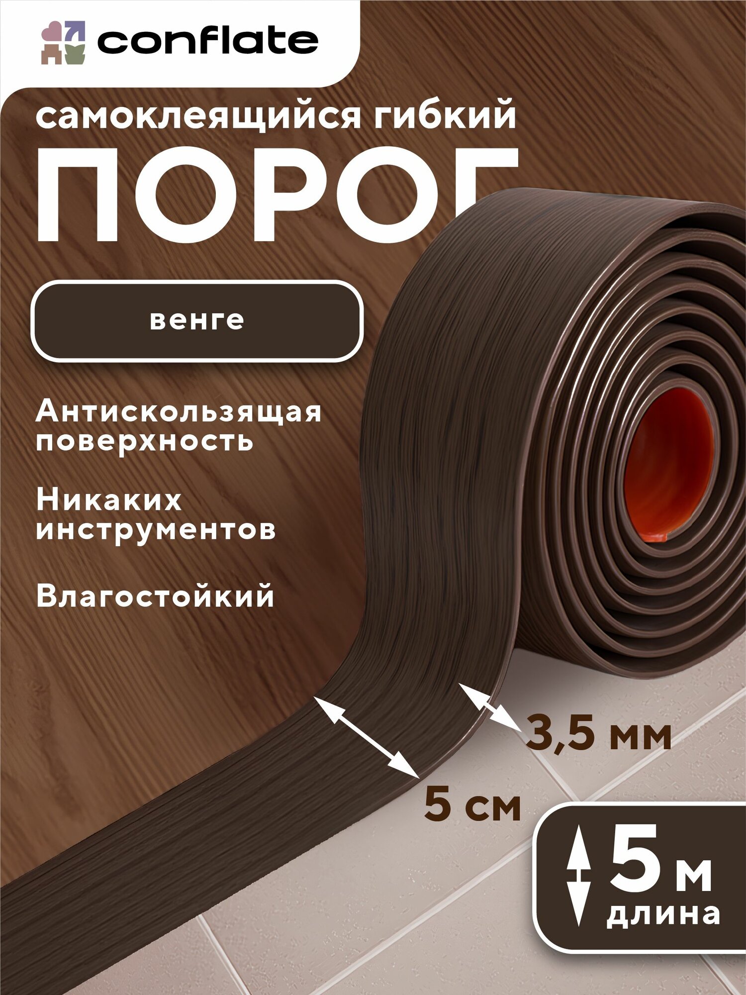 Conflate Гибкий порог самоклеющийся напольный венге, 5000*50*3.5 мм