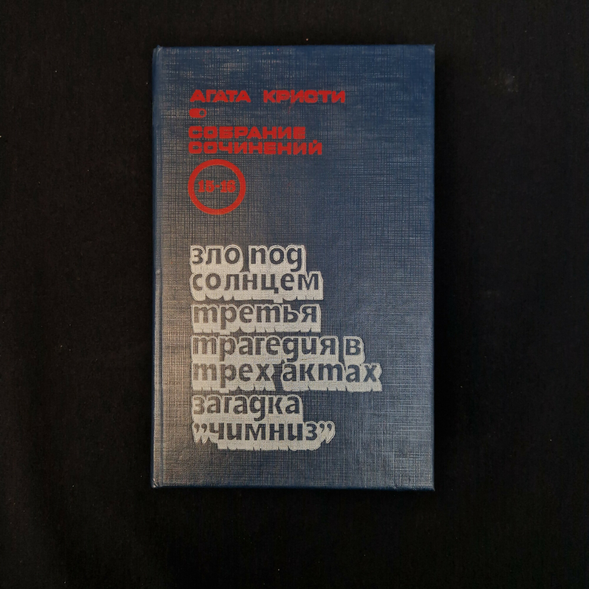 Агата Кристи. Зло под солнцем. Книга, роман