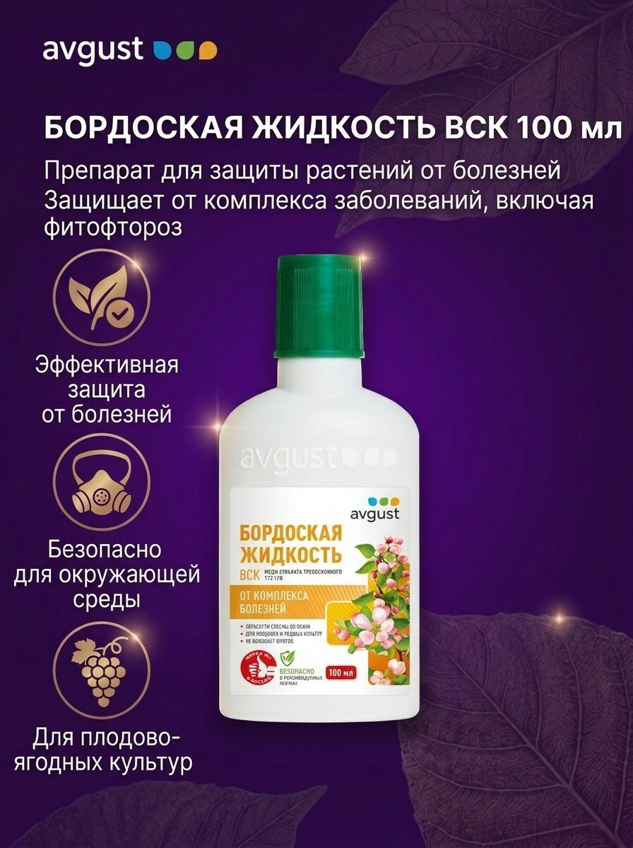Бордоская Жидкость 100 мл для обработки плодовых и ягодных культур от болезней.
