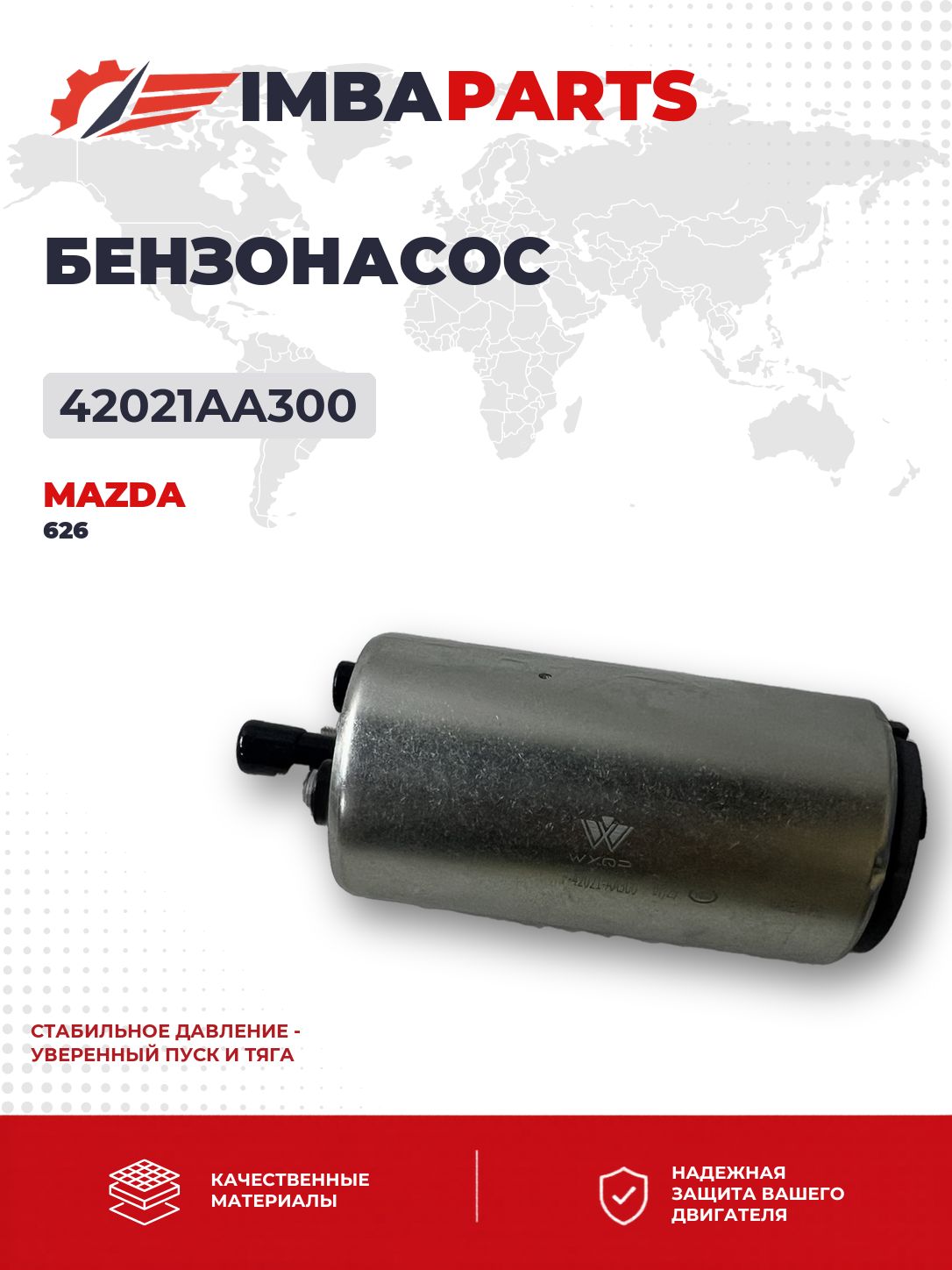 Бензонасос для Mazda 626 (1987-2002), артикул 42021AA300 WXQP
