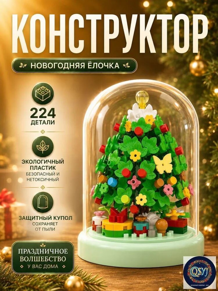 Конструктор "Новогодняя елочка" в защитном куполе, сборная модель, декор для дома и подарок на Новый год